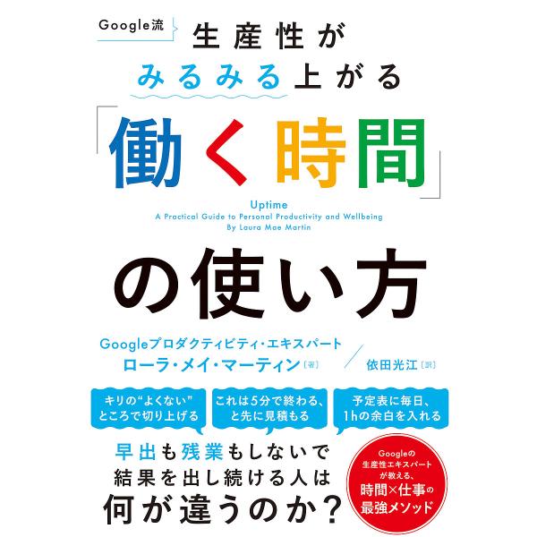 ※商品画像はイメージや仮デザインが含まれている場合があります。帯の有無など実際と異なる場合があります。著:ローラ・メイ・マーティン　訳:依田光江出版社:ハーパーコリンズ・ジャパン発売日:2024年11月キーワード:Google流生産性がみる...