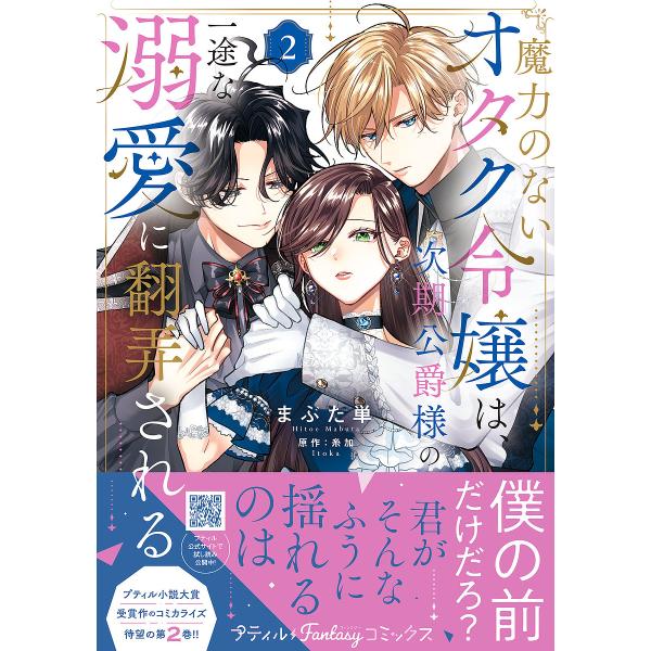 著:まぶた単　原作:糸加出版社:ハーパーコリンズ・ジャパン発売日:2024年12月シリーズ名等:プティルFantasyコミックス巻数:2巻キーワード:魔力のないオタク令嬢は、次期公爵様の一途な溺愛に翻弄される２まぶた単糸加 漫画 マンガ ま...
