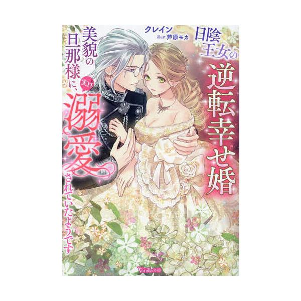 著:クレイン出版社:ハーパーコリンズ・ジャパン発売日:2025年01月シリーズ名等:Vanilla文庫 ク３−０１キーワード:日陰王女の逆転幸せ婚美貌の旦那様に、実は溺愛されていたようですクレイン ひかげおうじよのぎやくてんしあわせこんびぼ...