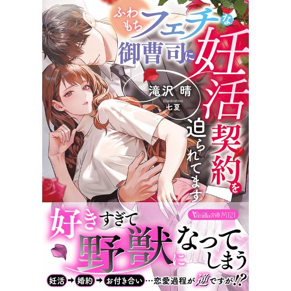 著:滝沢晴出版社:ハーパーコリンズ・ジャパン発売日:2025年01月シリーズ名等:Vanilla文庫Miel タ６−０１キーワード:ふわもちフェチな御曹司に妊活契約を迫られてます滝沢晴 ふわもちふえちなおんぞうしににんかつけいやく フワモチ...