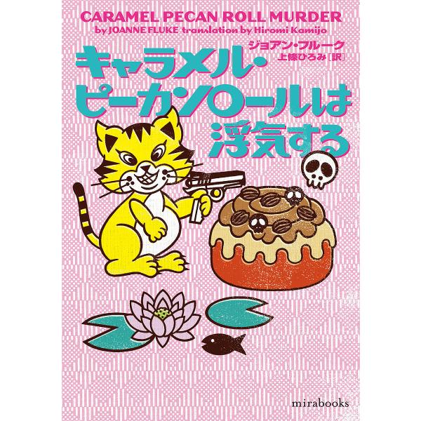 ※商品画像はイメージや仮デザインが含まれている場合があります。帯の有無など実際と異なる場合があります。著:ジョアン・フルーク　訳:上條ひろみ出版社:ハーパーコリンズ・ジャパン発売日:2025年01月シリーズ名等:mirabooks JF０１...