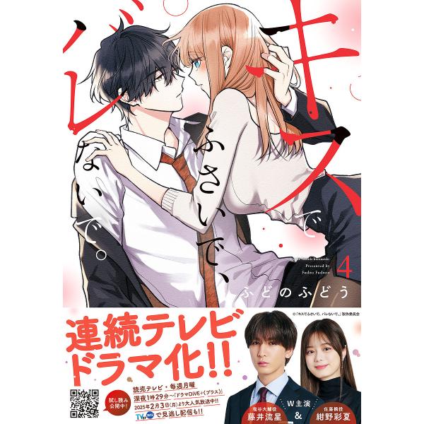 著:ふどのふどう出版社:ハーパーコリンズ・ジャパン発売日:2025年02月シリーズ名等:Petir Honey comics巻数:4巻キーワード:キスでふさいで、バレないで。４ふどのふどう 漫画 マンガ まんが きすでふさいでばれないで４ ...