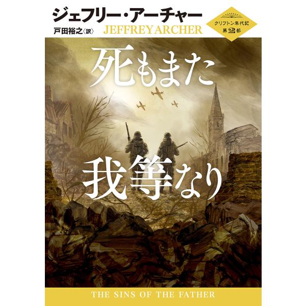 ※商品画像はイメージや仮デザインが含まれている場合があります。帯の有無など実際と異なる場合があります。著:ジェフリー・アーチャー　訳:戸田裕之出版社:ハーパーコリンズ・ジャパン発売日:2025年01月シリーズ名等:ハーパーBOOKS M・ア...