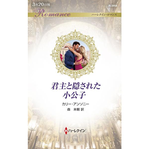 作:カリー・アンソニー　訳:森未朝出版社:ハーパーコリンズ・ジャパン発売日:2025年03月シリーズ名等:ハーレクイン・ロマンス R３９５４キーワード:君主と隠された小公子カリー・アンソニー森未朝 くんしゆとかくされたしようこうしはーれくい...