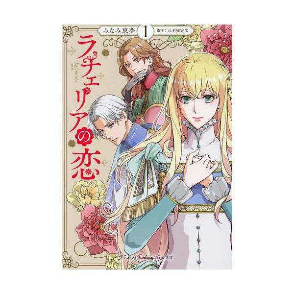 ※商品画像はイメージや仮デザインが含まれている場合があります。帯の有無など実際と異なる場合があります。著:みなみ恵夢　原作:三毛猫寅次出版社:ハーパーコリンズ・ジャパン発売日:2025年02月シリーズ名等:プティルFantasyコミックス巻...