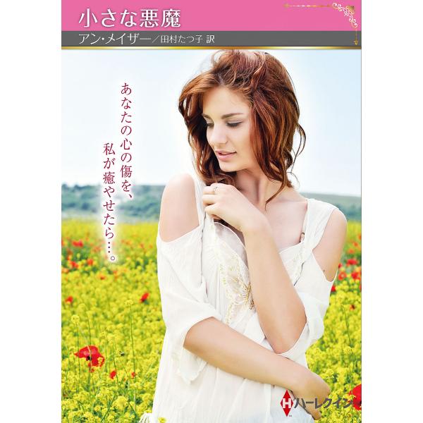 著:アン・メイザー　訳:田村たつ子出版社:ハーパーコリンズ・ジャパン発売日:2025年03月シリーズ名等:ハーレクインSP文庫 HQSP−４５５キーワード:小さな悪魔アン・メイザー田村たつ子 ちいさなあくまはーれくいんえすぴーぶんこ４５５は...