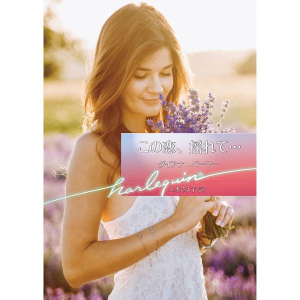 著:ダイアナ・パーマー　訳:上木さよ子出版社:ハーパーコリンズ・ジャパン発売日:2025年04月シリーズ名等:ハーレクイン文庫 HQB−１２７６キーワード:この恋、揺れて…ダイアナ・パーマー上木さよ子 このこいゆれてはーれくいんぶんこ１２７...