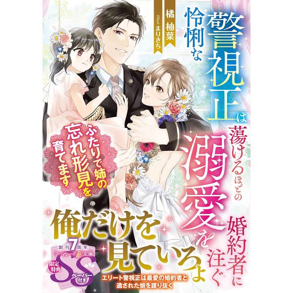 著:橘柚葉出版社:ハーパーコリンズ・ジャパン発売日:2025年03月シリーズ名等:マーマレード文庫 タ３−０９キーワード:怜悧な警視正は蕩けるほどの溺愛を婚約者に注ぐふたりで姉の忘れ形見を育てます橘柚葉 れいりなけいしせいわとろけるほどので...