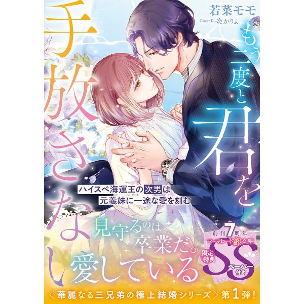 ※商品画像はイメージや仮デザインが含まれている場合があります。帯の有無など実際と異なる場合があります。著:若菜モモ出版社:ハーパーコリンズ・ジャパン発売日:2025年03月シリーズ名等:マーマレード文庫 ワ１−１５キーワード:もう二度と君を...