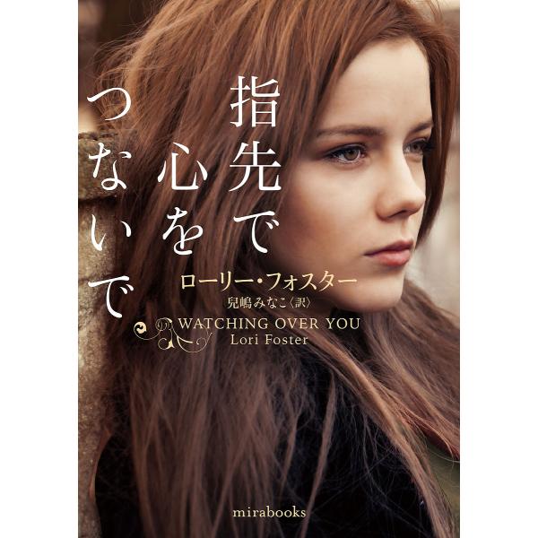 ※商品画像はイメージや仮デザインが含まれている場合があります。帯の有無など実際と異なる場合があります。著:ローリー・フォスター　訳:兒嶋みなこ出版社:ハーパーコリンズ・ジャパン発売日:2025年03月シリーズ名等:mirabooks LF０...