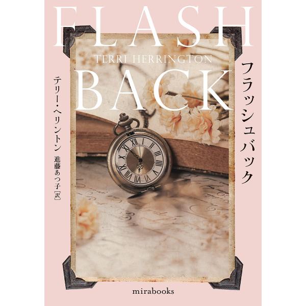 著:テリー・ヘリントン　訳:進藤あつ子出版社:ハーパーコリンズ・ジャパン発売日:2025年03月シリーズ名等:mirabooks TH０１−０３キーワード:フラッシュバックテリー・ヘリントン進藤あつ子 ふらつしゆばつくみらぶつくすＴＨー１ー...