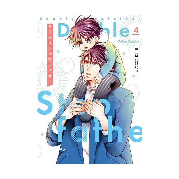 著:三並出版社:ハーパーコリンズ・ジャパン発売日:2025年04月シリーズ名等:Gelato Comics巻数:4巻キーワード:ダブルステップファザー４三並 漫画 マンガ まんが BL だぶるすてつぷふあざー４ ダブルステツプフアザー４ み...