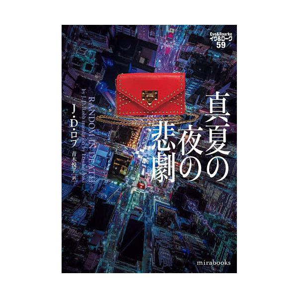 ※商品画像はイメージや仮デザインが含まれている場合があります。帯の有無など実際と異なる場合があります。著:J．D．ロブ　訳:青木悦子出版社:ハーパーコリンズ・ジャパン発売日:2025年04月シリーズ名等:mirabooks JR０２−０６ ...