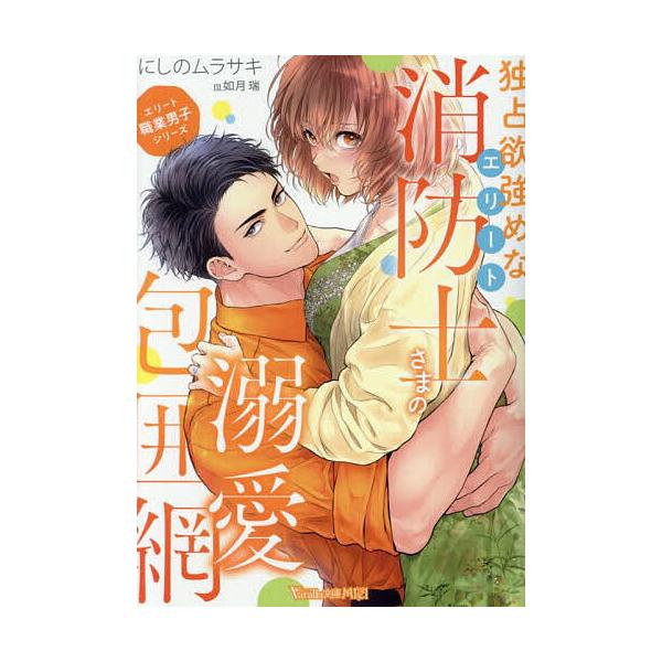 著:にしのムラサキ出版社:ハーパーコリンズ・ジャパン発売日:2025年04月シリーズ名等:Vanilla文庫Miel ニ１−０４ エリート職業男子シリーズキーワード:独占欲強めなエリート消防士さまの溺愛包囲網にしのムラサキ どくせんよくつよ...