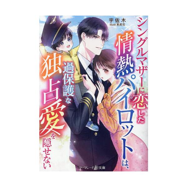 著:宇佐木出版社:ハーパーコリンズ・ジャパン発売日:2025年04月シリーズ名等:マーマレード文庫 ウ１−１３キーワード:シングルマザーに恋した情熱パイロットは、過保護な独占愛を隠せない宇佐木 しんぐるまざーにこいしたじようねつぱいろつとわ...