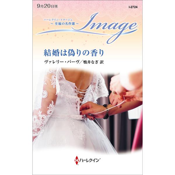 作:ヴァレリー・パーヴ　訳:鴨井なぎ出版社:ハーパーコリンズ・ジャパン発売日:2022年09月シリーズ名等:ハーレクイン・イマージュ I２７２４ 至福の名作選キーワード:結婚は偽りの香りヴァレリー・パーヴ鴨井なぎ けつこんわいつわりのかおり...