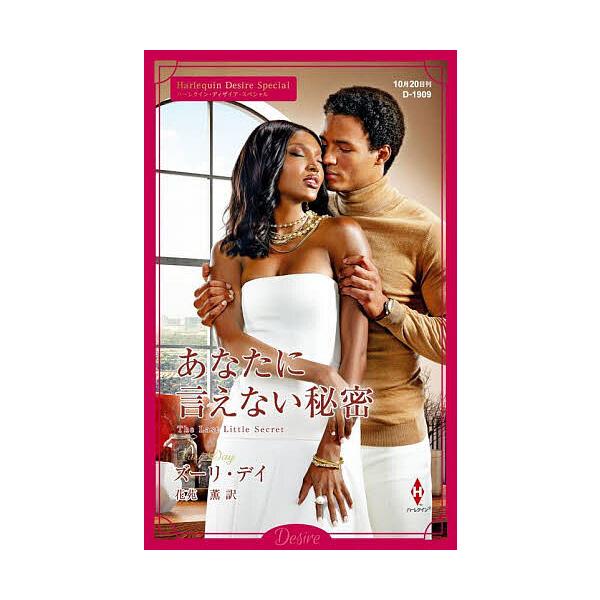 作:ズーリ・デイ　訳:花苑薫出版社:ハーパーコリンズ・ジャパン発売日:2022年10月シリーズ名等:ハーレクイン・ディザイア D１９０９ Desireキーワード:あなたに言えない秘密ハーレクイン・ディザイア・スペシャルズーリ・デイ花苑薫 あ...