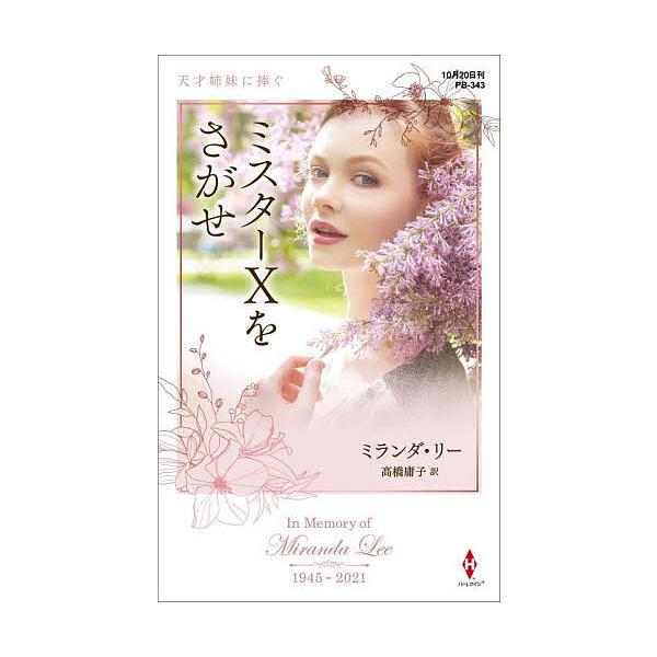 作:ミランダ・リー　訳:高橋庸子出版社:ハーパーコリンズ・ジャパン発売日:2022年10月シリーズ名等:ハーレクイン・プレゼンツ PB３４３ 作家シリーズ 別冊キーワード:ミスターXをさがせミランダ・リー高橋庸子 みすたーえつくすおさがせみ...