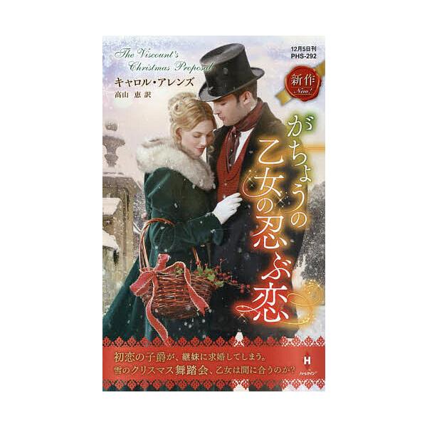 作:キャロル・アレンズ　訳:高山恵出版社:ハーパーコリンズ・ジャパン発売日:2022年12月シリーズ名等:ハーレクイン・ヒストリカル・スペシャル PHS２９２キーワード:がちょうの乙女の忍ぶ恋キャロル・アレンズ高山恵 がちようのおとめのしの...