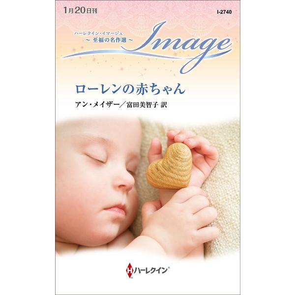 作:アン・メイザー　訳:富田美智子出版社:ハーパーコリンズ・ジャパン発売日:2023年01月シリーズ名等:ハーレクイン・イマージュ I２７４０ 至福の名作選キーワード:ローレンの赤ちゃんアン・メイザー富田美智子 ろーれんのあかちやんはーれく...