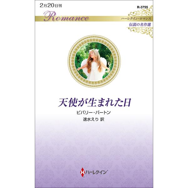 作:ビバリー・バートン　訳:速水えり出版社:ハーパーコリンズ・ジャパン発売日:2023年02月シリーズ名等:ハーレクイン・ロマンス R３７５５ 伝説の名作選キーワード:天使が生まれた日ビバリー・バートン速水えり てんしがうまれたひはーれくい...