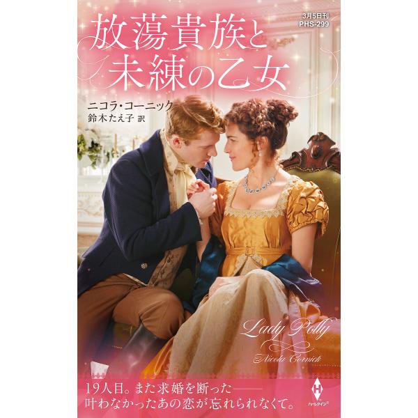 作:ニコラ・コーニック　訳:鈴木たえ子出版社:ハーパーコリンズ・ジャパン発売日:2023年03月シリーズ名等:ハーレクイン・ヒストリカル・スペシャル PHS２９９キーワード:放蕩貴族と未練の乙女ニコラ・コーニック鈴木たえ子 ほうとうきぞくと...