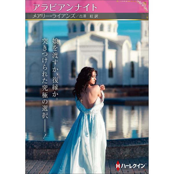 著:メアリー・ライアンズ　訳:古澤紅出版社:ハーパーコリンズ・ジャパン発売日:2023年02月シリーズ名等:ハーレクインSP文庫 HQSP−３５４キーワード:アラビアンナイトメアリー・ライアンズ古澤紅 あらびあんないとはーれくいんえすぴーぶ...