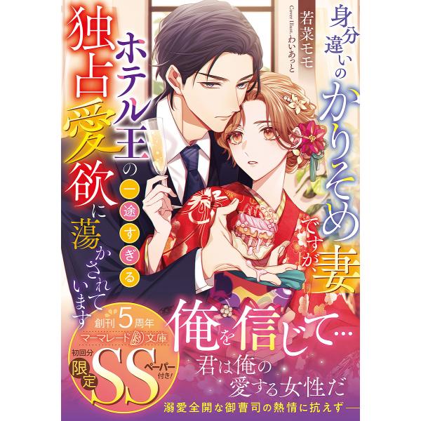 著:若菜モモ出版社:ハーパーコリンズ・ジャパン発売日:2023年03月シリーズ名等:マーマレード文庫 ワ１−１０キーワード:身分違いのかりそめ妻ですが、ホテル王の一途すぎる独占愛欲で蕩かされています若菜モモ みぶんちがいのかりそめずまですが...