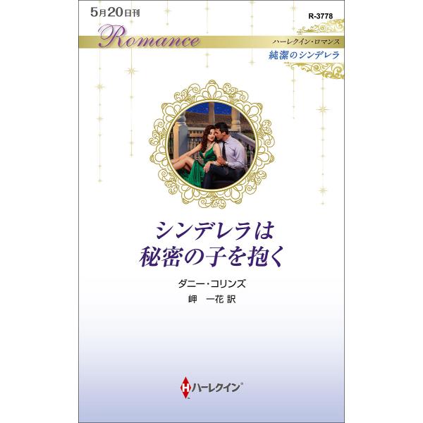 作:ダニー・コリンズ　訳:岬一花出版社:ハーパーコリンズ・ジャパン発売日:2023年05月シリーズ名等:ハーレクイン・ロマンス R３７７８ 純潔のシンデレラキーワード:シンデレラは秘密の子を抱くダニー・コリンズ岬一花 しんでれらわひみつのこ...