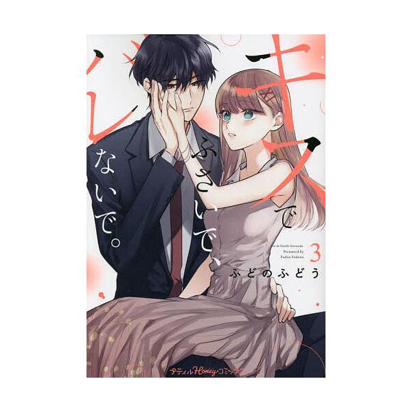 著:ふどのふどう出版社:ハーパーコリンズ・ジャパン発売日:2023年07月シリーズ名等:プティルHoneyコミックス フ１−０３巻数:3巻キーワード:キスでふさいで、バレないで。３ふどのふどう 漫画 マンガ まんが きすでふさいでばれないで...