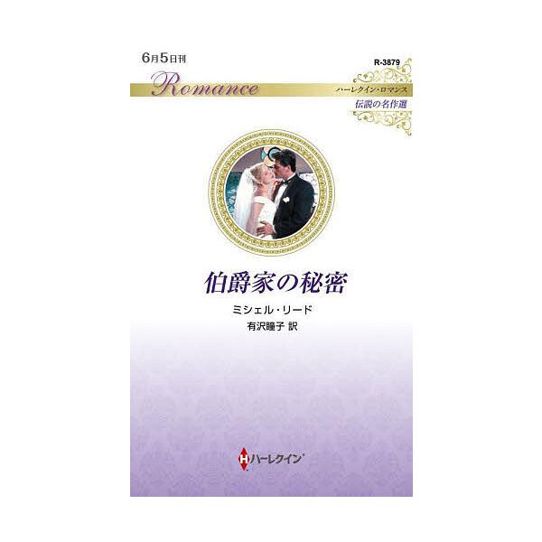 作:ミシェル・リード　訳:有沢瞳子出版社:ハーパーコリンズ・ジャパン発売日:2024年06月シリーズ名等:ハーレクイン・ロマンス R３８７９ 伝説の名作選キーワード:伯爵家の秘密ミシェル・リード有沢瞳子 はくしやくけのひみつはーれくいんろま...