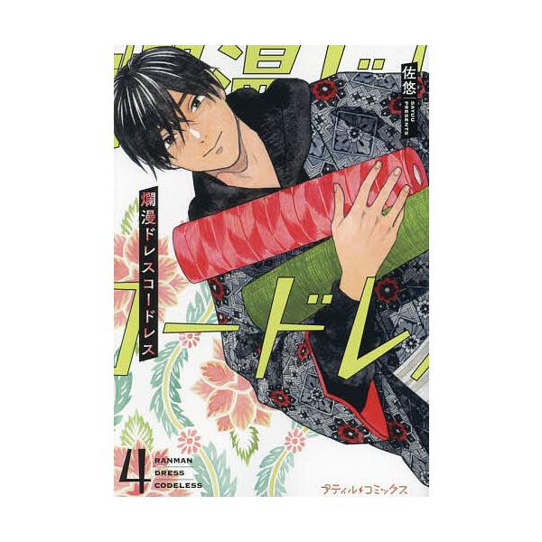 ※商品画像はイメージや仮デザインが含まれている場合があります。帯の有無など実際と異なる場合があります。著:佐悠出版社:ハーパーコリンズ・ジャパン発売日:2024年08月シリーズ名等:プティルコミックス巻数:4巻キーワード:爛漫ドレスコードレ...