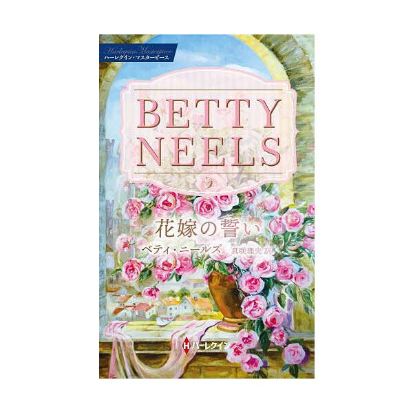 著:ベティ・ニールズ　訳:真咲理央出版社:ハーパーコリンズ・ジャパン発売日:2024年09月シリーズ名等:ハーレクイン・マスターピース MP１０２ ベティ・ニールズ・コレクションキーワード:花嫁の誓いベティ・ニールズ真咲理央 はなよめのちか...