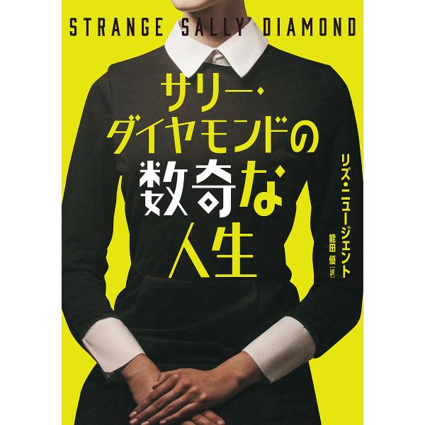 ※商品画像はイメージや仮デザインが含まれている場合があります。帯の有無など実際と異なる場合があります。著:リズ・ニュージェント　訳:能田優出版社:ハーパーコリンズ・ジャパン発売日:2024年08月シリーズ名等:ハーパーBOOKS M・ニ１・...