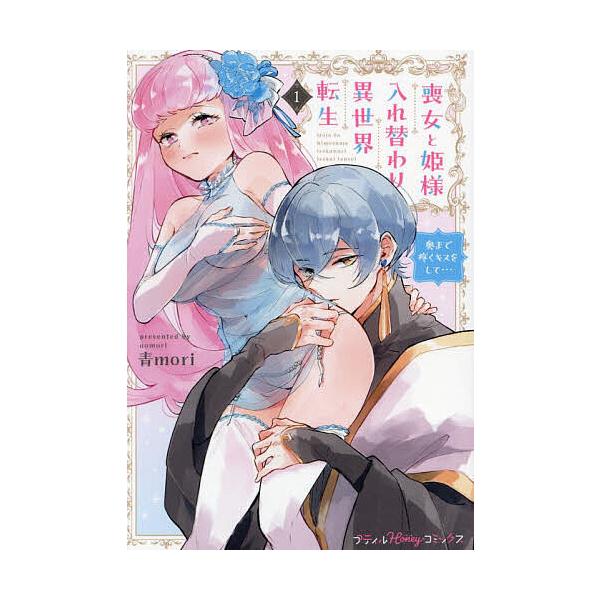 ※商品画像はイメージや仮デザインが含まれている場合があります。帯の有無など実際と異なる場合があります。著:青mori出版社:ハーパーコリンズ・ジャパン発売日:2024年09月シリーズ名等:Petir Honey comics巻数:1巻キーワ...