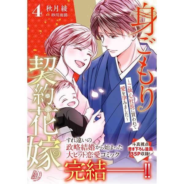 ※商品画像はイメージや仮デザインが含まれている場合があります。帯の有無など実際と異なる場合があります。著:秋月綾　原作:砂川雨路出版社:ハーパーコリンズ・ジャパン発売日:2024年05月シリーズ名等:marmalade comics巻数:4...