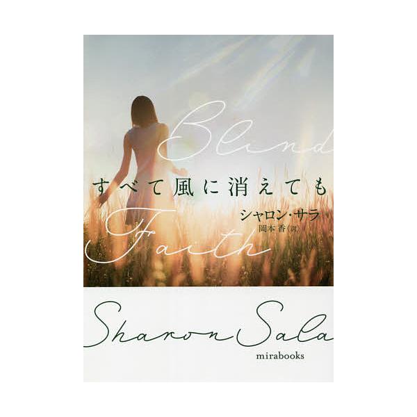 ※商品画像はイメージや仮デザインが含まれている場合があります。帯の有無など実際と異なる場合があります。著:シャロン・サラ　訳:岡本香出版社:ハーパーコリンズ・ジャパン発売日:2021年07月シリーズ名等:mirabooks SS０１−４３キ...