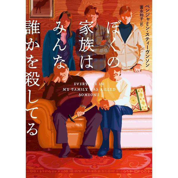 ※商品画像はイメージや仮デザインが含まれている場合があります。帯の有無など実際と異なる場合があります。著:ベンジャミン・スティーヴンソン　訳:富永和子出版社:ハーパーコリンズ・ジャパン発売日:2024年07月シリーズ名等:ハーパーBOOKS...