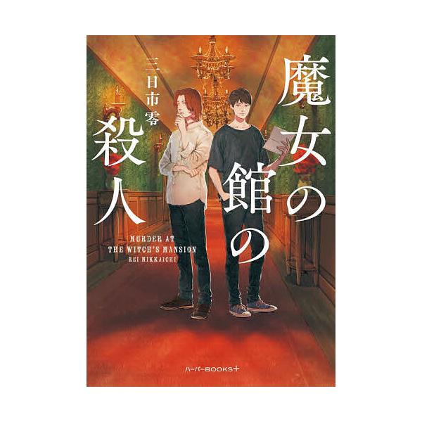 ※商品画像はイメージや仮デザインが含まれている場合があります。帯の有無など実際と異なる場合があります。著:三日市零出版社:ハーパーコリンズ・ジャパン発売日:2025年05月シリーズ名等:ハーパーBOOKS＋ み１−１キーワード:魔女の館の殺...