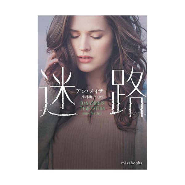 著:アン・メイザー　訳:小林町子出版社:ハーパーコリンズ・ジャパン発売日:2025年05月シリーズ名等:mirabooks AM０１−０５キーワード:迷路アン・メイザー小林町子 めいろみらぶつくすＡＭー１ー５ＭＩＲＡＢＯＯＫＳＡ メイロミラ...