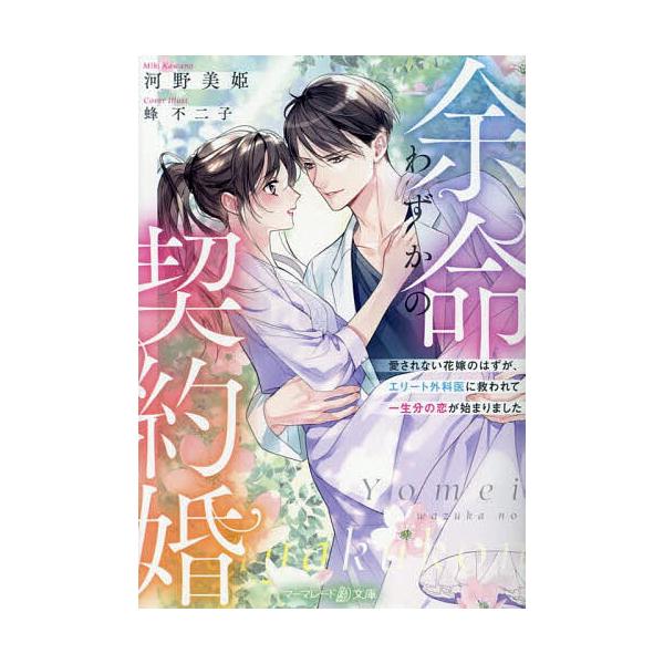 著:河野美姫出版社:ハーパーコリンズ・ジャパン発売日:2025年05月シリーズ名等:マーマレード文庫 カ２−１２キーワード:余命わずかの契約婚愛されない花嫁のはずが、エリート外科医に救われて一生分の恋が始まりました河野美姫 よめいわずかのけ...