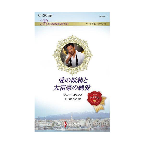 ※商品画像はイメージや仮デザインが含まれている場合があります。帯の有無など実際と異なる場合があります。作:ダニー・コリンズ　訳:川合りりこ出版社:ハーパーコリンズ・ジャパン発売日:2025年06月シリーズ名等:ハーレクイン・ロマンス R３９...