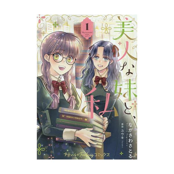 ※商品画像はイメージや仮デザインが含まれている場合があります。帯の有無など実際と異なる場合があります。著:ながさわさとる　原作:ユウキ出版社:ハーパーコリンズ・ジャパン発売日:2025年05月シリーズ名等:プティルFantasyコミックス巻...