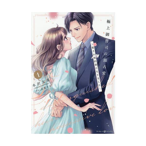 ※商品画像はイメージや仮デザインが含まれている場合があります。帯の有無など実際と異なる場合があります。著:水沢友希　原作:若菜モモ出版社:ハーパーコリンズ・ジャパン発売日:2025年08月シリーズ名等:marmalade comics巻数:...