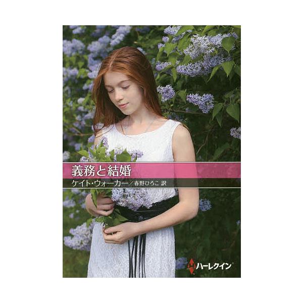 著:ケイト・ウォーカー　訳:春野ひろこ出版社:ハーパーコリンズ・ジャパン発売日:2017年07月シリーズ名等:ハーレクインSP文庫 HQSP−１４５キーワード:義務と結婚ケイト・ウォーカー春野ひろこ ぎむとけつこんはーれくいんえすぴーぶんこ...