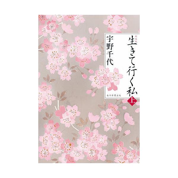 ※商品画像はイメージや仮デザインが含まれている場合があります。帯の有無など実際と異なる場合があります。著:宇野千代出版社:毎日新聞出版発売日:2026年04月キーワード:生きて行く私上宇野千代 いきていくわたし１ イキテイクワタシ１ うの ...