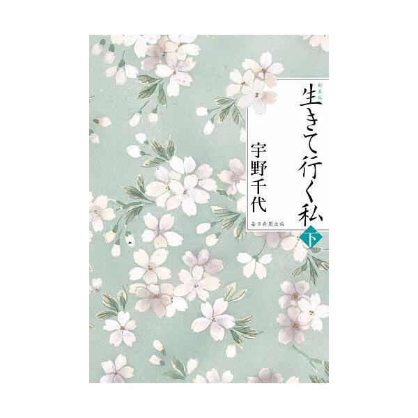 ※商品画像はイメージや仮デザインが含まれている場合があります。帯の有無など実際と異なる場合があります。著:宇野千代出版社:毎日新聞出版発売日:2026年04月キーワード:生きて行く私下宇野千代 いきていくわたし２ イキテイクワタシ２ うの ...