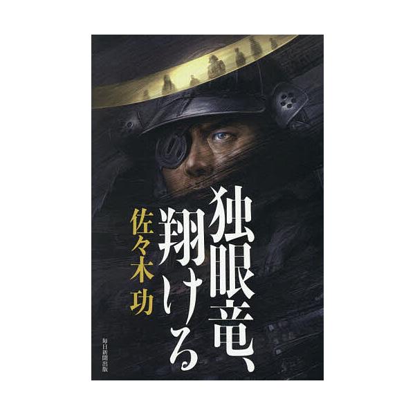 ※商品画像はイメージや仮デザインが含まれている場合があります。帯の有無など実際と異なる場合があります。著:佐々木功出版社:毎日新聞出版発売日:2026年09月キーワード:独眼竜、翔ける佐々木功 どくがんりゆうかける ドクガンリユウカケル さ...