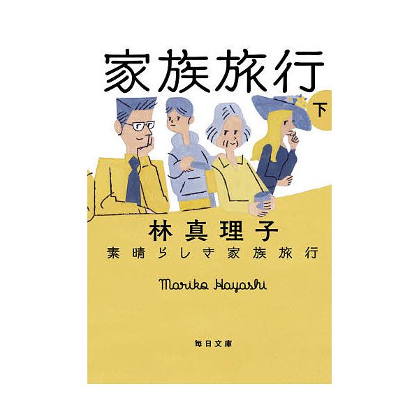 著:林真理子出版社:毎日新聞出版発売日:2020年06月シリーズ名等:毎日文庫 は１−２キーワード:素晴らしき家族旅行下林真理子 すばらしきかぞくりよこう２ スバラシキカゾクリヨコウ２ はやし まりこ ハヤシ マリコ BF43375E
