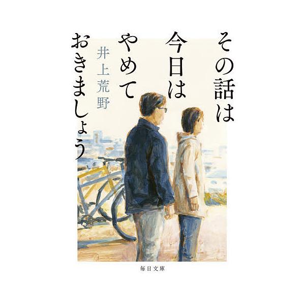 ※商品画像はイメージや仮デザインが含まれている場合があります。帯の有無など実際と異なる場合があります。著:井上荒野出版社:毎日新聞出版発売日:2021年04月シリーズ名等:毎日文庫 い２−１キーワード:その話は今日はやめておきましょう井上荒...